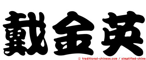 294rup u 戴金英 ㄉㄞˋ ㄐㄧㄣ ㄧㄥ