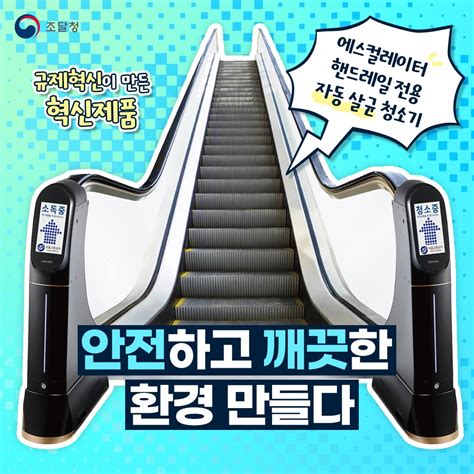 대한민국 조달청 전염병 확산을 막는 K 방역 혁신제품 ‘에스컬레이터 핸드레일 자동 살균 청소기