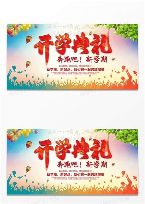 简约新学期开学典礼海报展板设计图片免费下载高清png素材编号vwyulxxjz图精灵