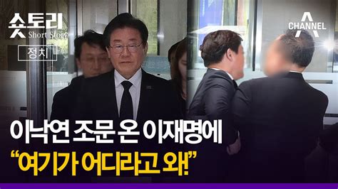 [숏토리 정치] 이낙연 조문 온 이재명에 여기가 어디라고 와 Youtube