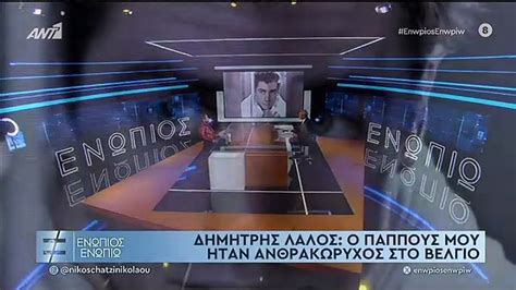 ΕΝΩΠΙΟΣ ΕΝΩΠΙΩ ΔΗΜΗΤΡΗΣ ΛΑΛΟΣ ΓΙΑ ΠΑΙΔΙΚΑ ΧΡΟΝΙΑ Video Dailymotion