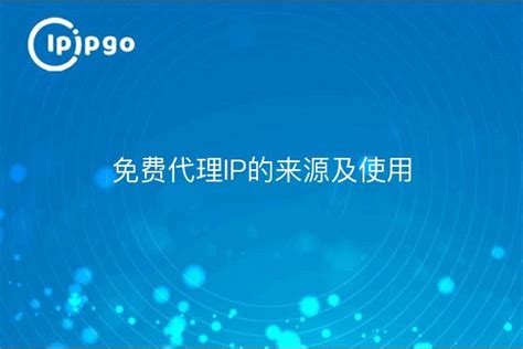 Sources And Uses Of Free Proxy Ips Ipipgo