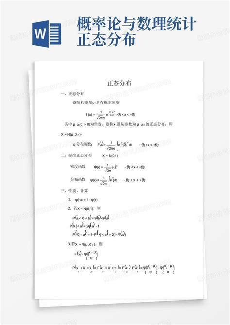 概率论与数理统计 正态分布word模板下载编号lajyayrm熊猫办公 概率论与数理统计 正态分布word模板下载编号lajyayrm熊猫办公
