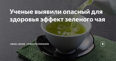 Ученые выявили опасный для здоровья эффект зеленого чая Israel Inside новости Израиля Дзен