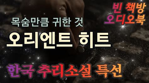 목숨만큼 귀한 것 오리엔트 히트 한국추리소설 오디오북 Youtube