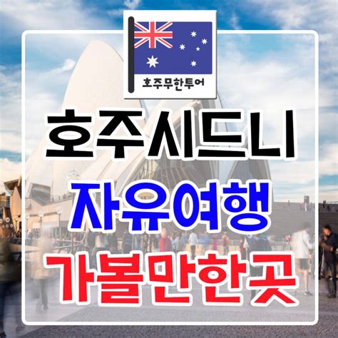 호주여행코스 시드니 자유여행관광할 때 가볼만한곳 꼭 해야할 일들 네이버 블로그