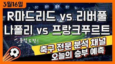 프로토 재테크 고수익 승부식 분석 해설 3월 16일 Ucl 챔피언스리그 해외축구 승부예측 레알마드리드 Vs 리버풀 나폴리 Vs 프랑크푸르트 배트맨토토 언더