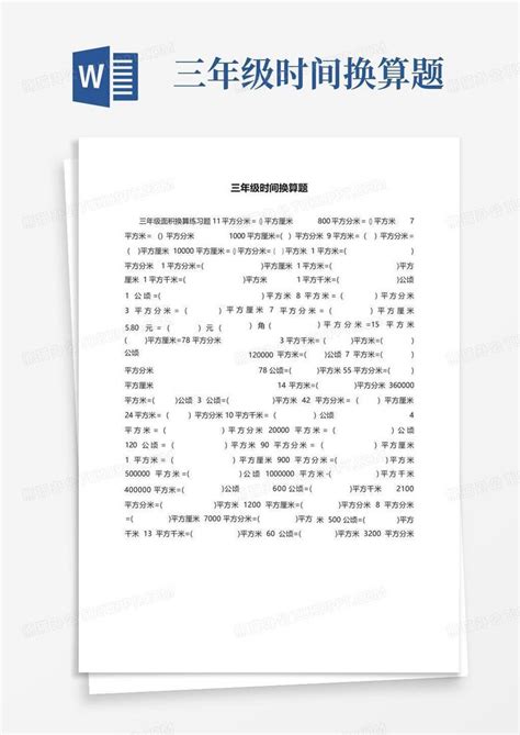三年级时间换算题word模板下载 编号qxboxdzm 熊猫办公