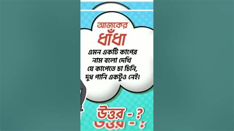 ধাঁধাপ্রশ্নওউত্তর ধাঁধাpoint ধাঁধা গুগলি পশ্ন ও উত্তর Funny Funny Education ধাঁধা প্রশ্ন