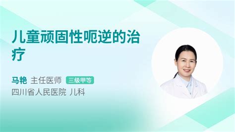 儿童顽固性呃逆的治疗 39健康网 精编内容