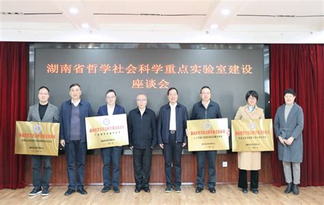 湖南省社会科学院（湖南省人民政府发展研究中心）经济社会风险预警与政策模拟评估实验室获授牌“湖南省哲学社会科学重点实验室”湖南智库网