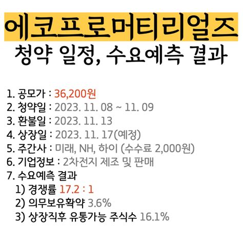 에코프로머티리얼즈 공모주 수요예측 상장일 균등 비례 청약예정 네이버 블로그