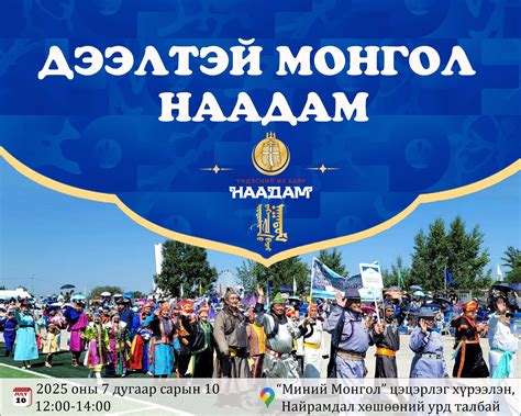 “ДЭЭЛТЭЙ МОНГОЛ” НААДМЫН УДИРДАМЖ