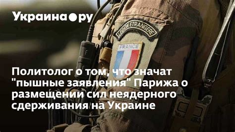 Политолог о том что значат пышные заявления Парижа о размещении сил неядерного сдерживания на
