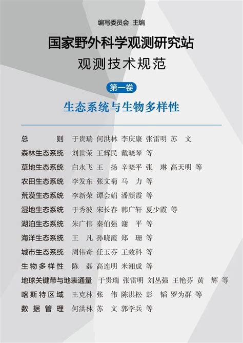 国家生态系统观测研究网络