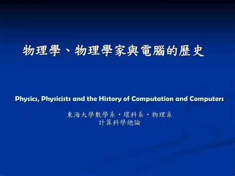 Ppt Physics Physicists And The History Of Computation And Computers