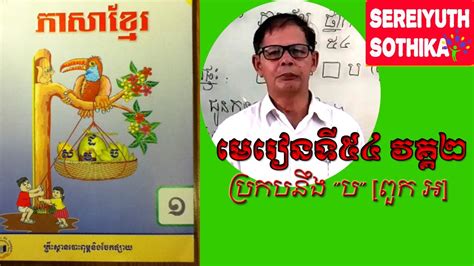Teaching Techniques On Khmer Lesson Ep 54 02 Learn To Teach Khmer