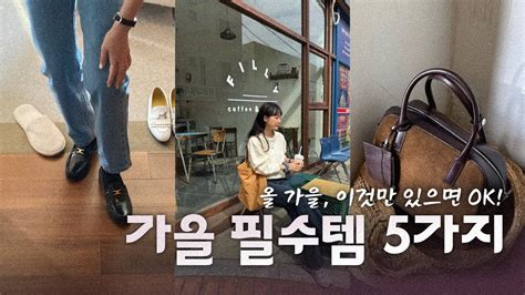 가을 옷장 필수템 5개 🍁 가을 데일리룩 완성하기 Youtube