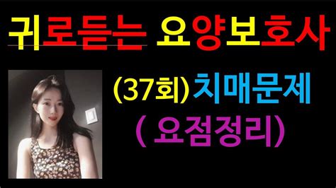 요양보호사 치매요점정리요양보호사요점정리기출문제문제풀이치매요양귀요보치매38회요양보호사 Youtube