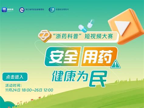 “浙药科普”短视频大赛网友助力环节启动，快为你心目中的优秀作品点赞