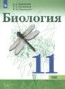 ГДЗ по биологии 10‐11 класс Каменский, Криксунов Решебник Базовый уровень