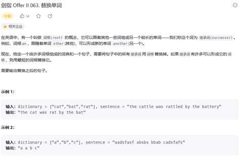 剑指 Offer Ii 063 替换单词（648 单词替换） 忧愁的chafry 博客园