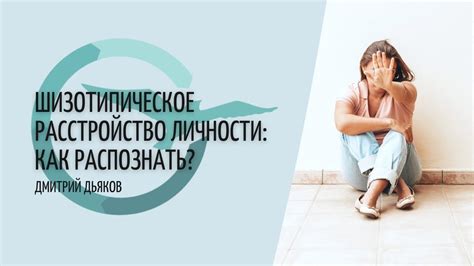 Шизотипическое расстройство личности как распознать Youtube