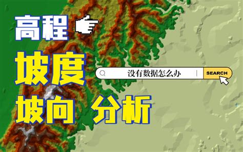 Arcgis 做高程 坡度 坡向分析图，网站下载全球任意地块高程数据 哔哩哔哩