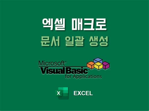 엑셀 양식 한번에 일괄 작성 매크로 vba 근로계약서