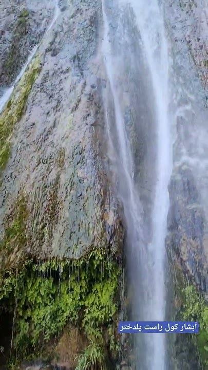 آبشار کول راست پلدختر Youtube