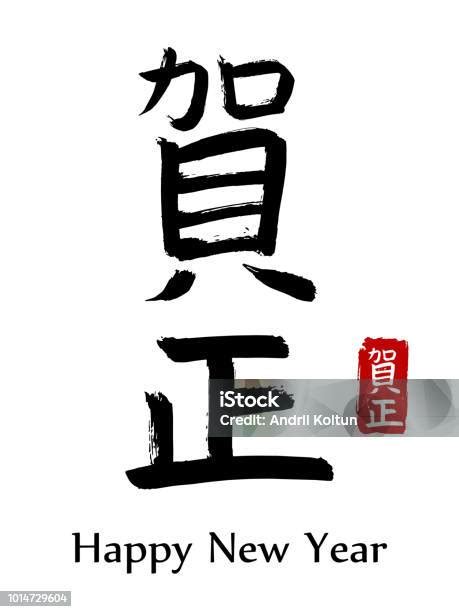 손으로 그린 상형 문자 번역 새 해 복 많이 받으세요 벡터 텍스트와 흰색 배경에 일본 검은 기호입니다 에 붉은 스탬프와 잉크 브러시 서 예 중국 서 예 문자 아이콘 검은색에