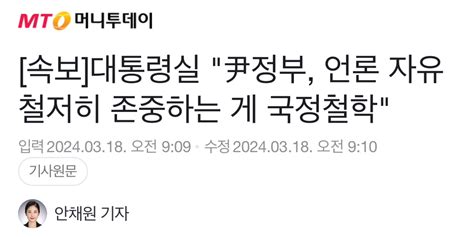 속보 대통령실 尹정부 언론 자유 철저히 존중하는 게 국정철학 지금국내엔 네모판