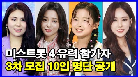 미스트롯 4 유력 참가자 3차 모집 10인 명단 공개 Youtube