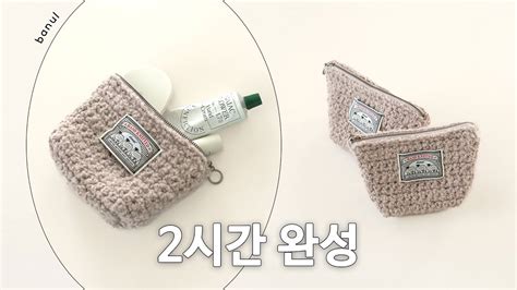 도톰부클 한볼로 뜨는 양세마리 코바늘 파우치 바늘이야기 도톰부클 양세마리 라벨 파우치 Youtube