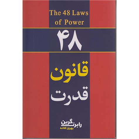 قیمت و خرید کتاب 48 قانون قدرت اثر رابرت گرین انتشارات تلاش اندیشه
