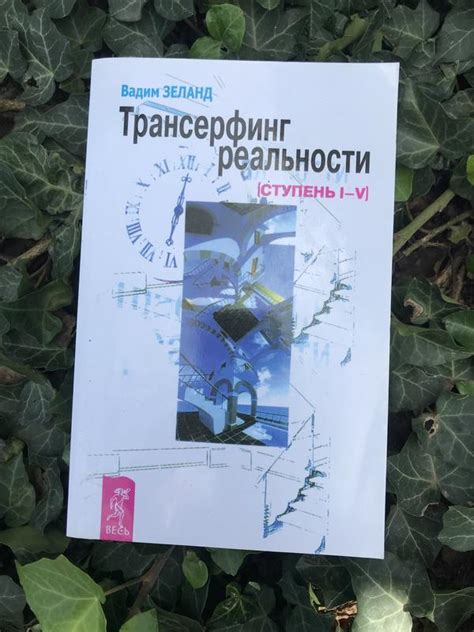 Зеланд ст I V трансерфінг реальності — ціна 110 грн у каталозі Психологія Купити товари для