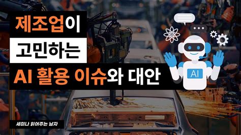제조업이 고민하는 Ai 활용 이슈와 대안 망분리 보안 현업 참여 제조환경 세미남311토크아이티 쿤텍 김성환이사