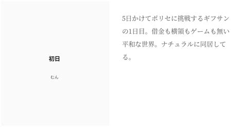 R 18 1 初日 後悔先に立たず むんの小説シリーズ Pixiv