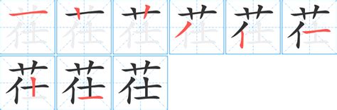 茌的笔顺 “茌”字的笔画顺序 汉查查
