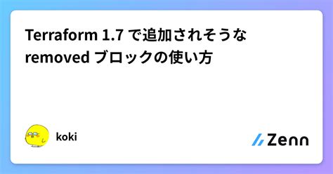 Terraform 17 で追加されそうな Removed ブロックの使い方