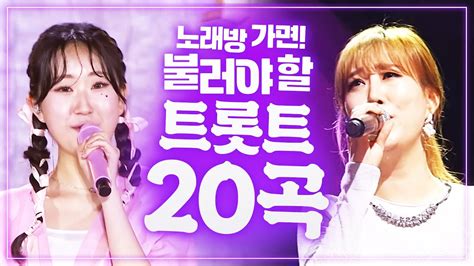 노래방 가면 꼭 불러야 할 트로트 20곡 모음 전유진 장윤정 트로트 인기트로트 노래방인기차트 트로트노래방 Youtube