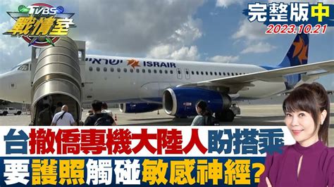 【完整版中集】台撤僑專機35位大陸人盼搭乘 要護照觸碰敏感神經？ Tvbs戰情室 20231021 Youtube
