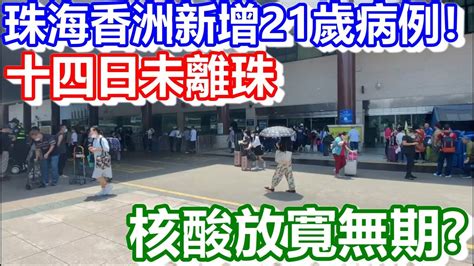 🔴【十四日未離珠】珠海香洲新增21歲病例！核酸放寬又要再拖了！｜cc字幕｜日更頻道 Youtube