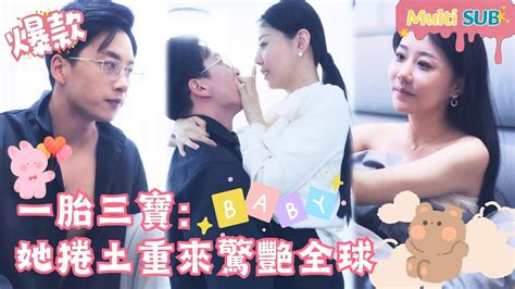 Multi Sub 她被妹妹奪走孩子傷心離開，5年後她華麗歸來，事業and愛情and孩子我都要！《一胎三寶：她捲土重來驚艷全球》女頻甜寵總裁逆襲愛情閃婚先婚後愛萌寶【jowo桃子劇場