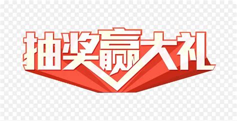 抽奖赢大礼艺术字PNG图片素材下载 图片编号ylvwoxgj 免抠素材网