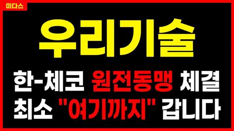 우리기술 🔥미친 급등랠리 임박 24조원의 낙수효과는 이제 시작 체코 원전 신한울 34호기 Mmis 독점 최대 수혜 Smr 주가 주가전망 목표가 대응방법 급등주 원전
