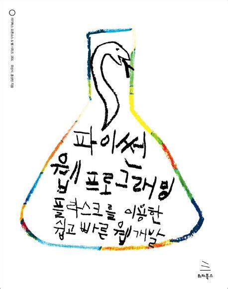 파이썬 웹 프로그래밍 플라스크를 이용한 쉽고 빠른 웹 개발 위키북스