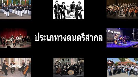 ประเภทวงดนตรีสากล Youtube