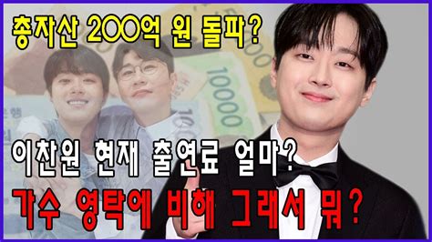 총자산 200억 원 돌파 이찬원의 재산 관리 비결 공개 이찬원 현재 출연료 얼마 가수 영탁에 비해 그래서 뭐 Youtube