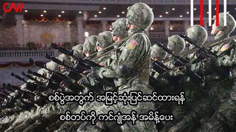 စစ်ပွဲအတွက် အမြင့်ဆုံးပြင်ဆင်ထားရန် စစ်တပ်ကို ကင်ဂျုံအန်း အမိန့်ပေး Youtube
